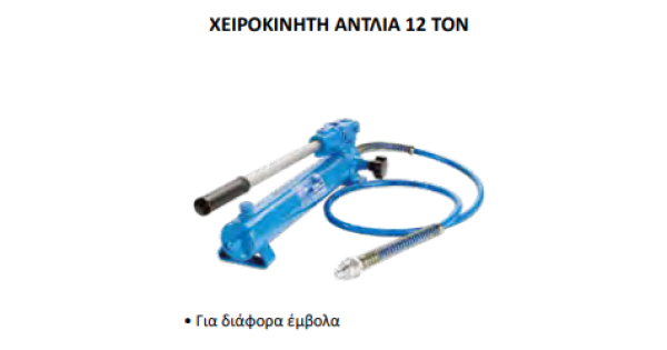 OMCN ΧΕΙΡΟΚΙΝΗΤΗ ΑΝΤΛΙΑ Art. 350/A 12 ton (360136)